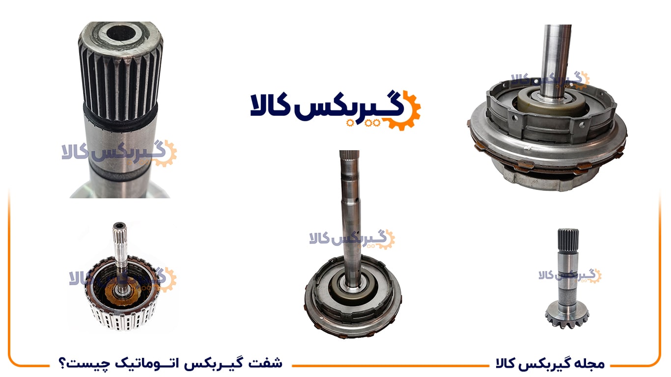 شفت گیربکس اتوماتیک چیست؟ علائم خرابی شفت گیربکس گیربکس کالا